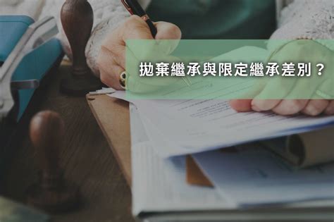拋棄、概括、限定繼承的意思與差別？繼承申請流程與文件？繼承遺產要拋棄還是限定
