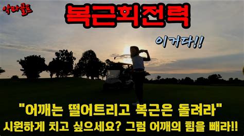 복근회전력 어깨는 떨어트리고 복근은 돌려라 골프성장기 이제 무슨 말을 하는지 알 것 같아요 맥스골프스쿨신월악마골프정진욱프로 골프 골프스윙 복근회전