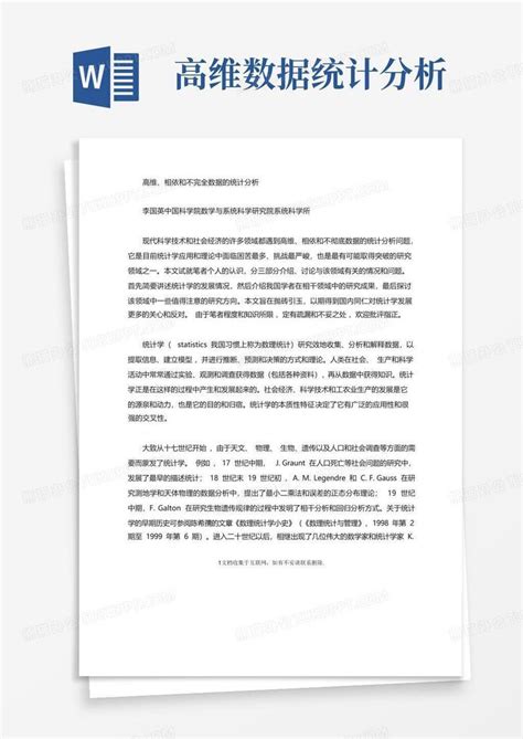 高维数据统计分析word模板下载 编号lpeepzpg 熊猫办公