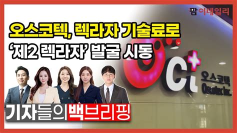 오스코텍 렉라자 기술료로 제2 렉라자 발굴 시동 팜이데일리 Youtube