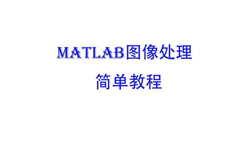 【matlab教程】简单图像处理 哔哩哔哩 bilibili