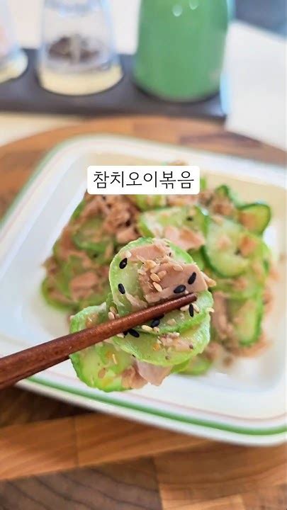 참치오이볶음 ️ 오이는 이제 이렇게 드셔보세요 Shortfood 레시피 푸드 Food 오이요리 밥반찬 집밥 한식 반찬 Youtube