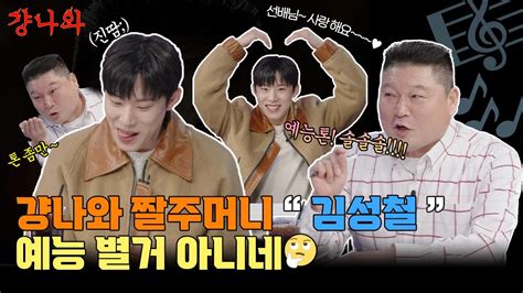 걍나와 걍나와 짤주머니 김성철 예능 별거 아니네 YouTube