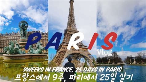 파리 여행 브이로그🇫🇷 파리 한달살기 3일차 파리 부수기🗼에펠탑 몽마르뜨 바스티유 뛸르히 정원 프랑스 여행 Sub Youtube