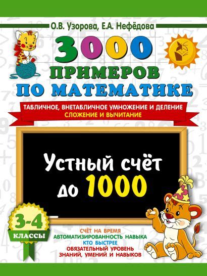 3000 примеров по математике 3 4 класс Устный счет до 1000 Внетабличное табличное умножение и