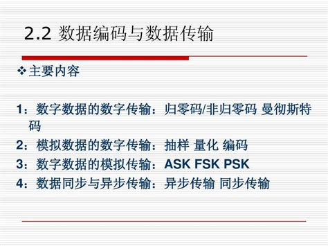 week2 第2章 数据通信基础 2 word文档在线阅读与下载 无忧文档