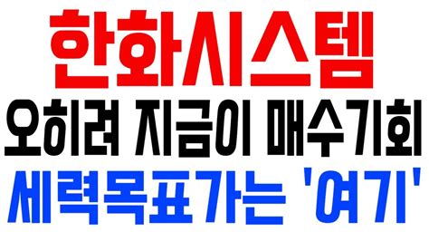 한화시스템 주가전망 오히려 지금이 매수기회입니다 세력목표가는 여기 Youtube