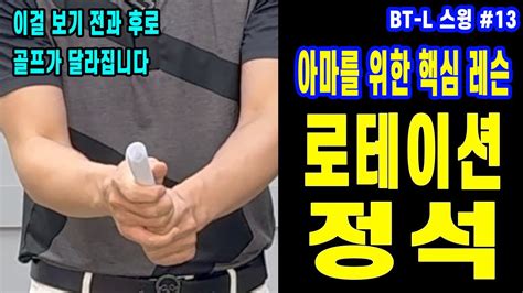 Bt L 스윙 13 로테이션 정석 아마를 위한 핵심 레슨 Youtube