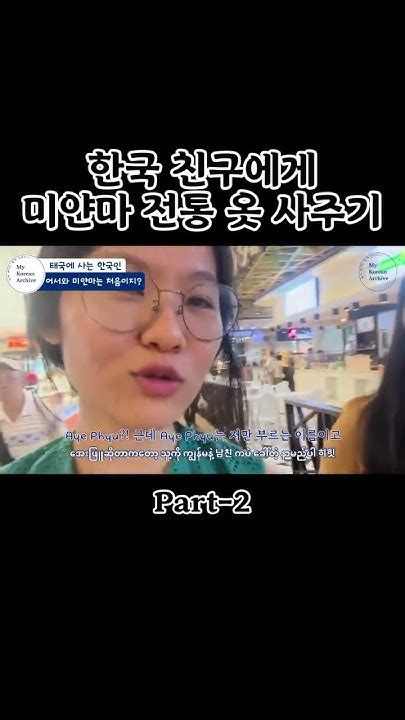한국 친구에게 미얀마 전통 옷 사주기 Mykoreanarchive Korean 한국인 미얀마 Youtube