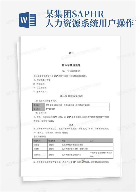 某集团saphr人力资源系统用户操作手册word模板下载 编号lyjrdeer 熊猫办公