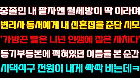 반전 신청사연 중졸인 나에겐 월세가 딱이라며 동서에게 내 신혼집을 준 시모 서류에 내 이름 본 순간 시댁식구 쓰러지는데실화