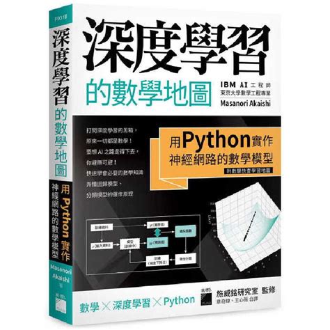 预售正版 港台原版图书 Masanori Akaishi深度学习的数学地图:用 Python 实作神经网络的数学模型(附数学快查学习地图)旗标 预售正版 港台原版图书 Masanori Akaishi深度学习的数学地图:用 Python 实作神经网络的数学模型(附数学快查学习地图)旗标