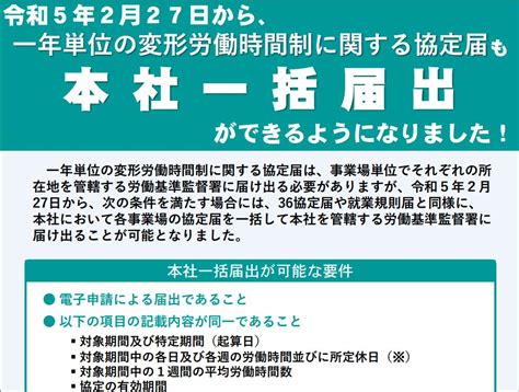 昨日から1年単位の変形労働時間制協定届の本社一括届出がスタート 労務ドットコム