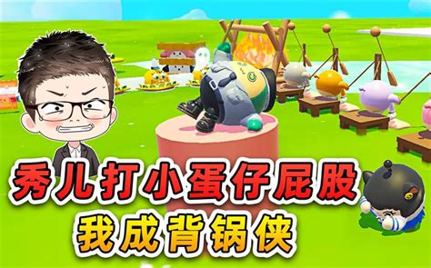 蛋仔派对：秀儿当幼儿园厨师？小蛋仔不吃饭被打屁股！我成背锅侠 搞笑游戏大作坊 搞笑游戏大作坊 哔哩哔哩视频