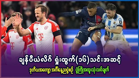 ချန်ပီယံလိဂ် ရှုံးထွက် ၁၆ သင်းအဆင့် ဒုတိယအကျော့ အင်္ဂါနေ့ညပွဲစဥ် ပွဲကြိုသုံးသပ်ချက် Youtube