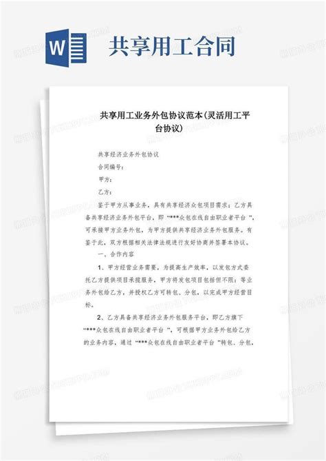共享用工业务外包协议范本 灵活用工平台协议 Word模板下载 编号lwkbgyge 熊猫办公