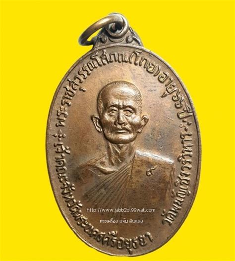 เหรียญจตุรพิธพรชัย หลวงพ่อโกย วัดพนัญเชิง ปี18 สวยเดิมๆ พระเครื่อง แจ๊บ ดินแดง
