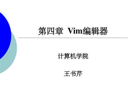 第 章 Vim编辑器PPT课件 word文档在线阅读与下载 无忧文档