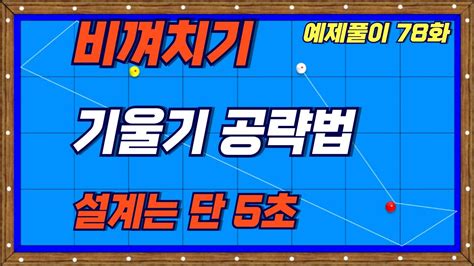 비껴치기 기울기 공략법 👉 설계는 단 5초 3쿠션 당구시스템 예제풀이78화 Youtube