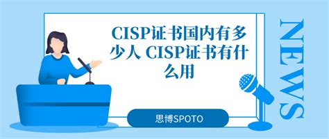 Cisp证书国内有多少人 Cisp证书有什么用 Cisp Cissp 思博网络spoto