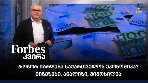 როგორ იზრდება საქართველოს ეკონომიკა მიზეზები ანალიზი მიმოხილვა Youtube