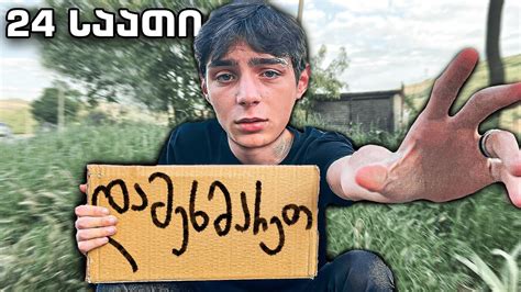 24 საათი ვარ უსახლკარო Youtube