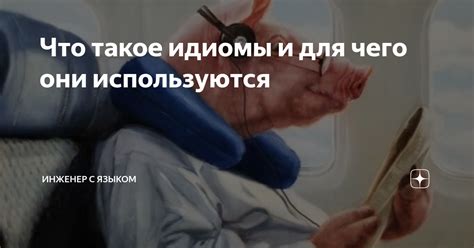 Что такое идиомы и для чего они используются | Инженер с языком | Дзен