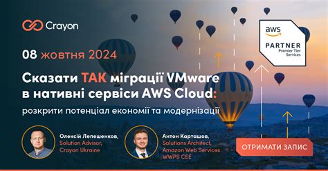 Запис вебінару Сказати ТАК міграції Vmware в нативні сервіси Aws Cloud Crayon