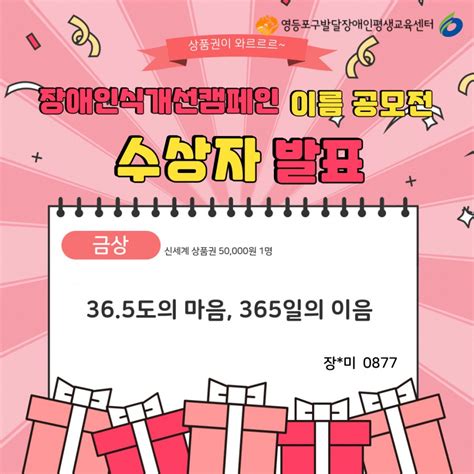 온라인 장애인식개선캠페인 당첨자 및 수상자 발표 공지사항 영등포구발달장애인평생교육센터