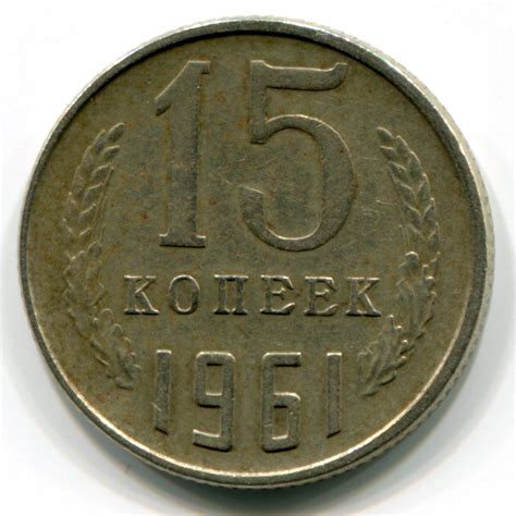 15 копеек СССР 1961 года