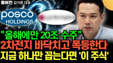 올해에만 20조 수주” 2차전지 대장주 Lg엔솔과 ‘이 주식 바닥치고 빅뱅폭발 시작한다 김지훈 대표 풀버전