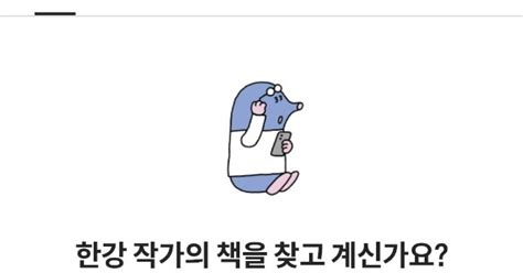 작가 한강 검색하니 ‘서비스 위해 열심히…“구독자에게 선보이도록 노력”