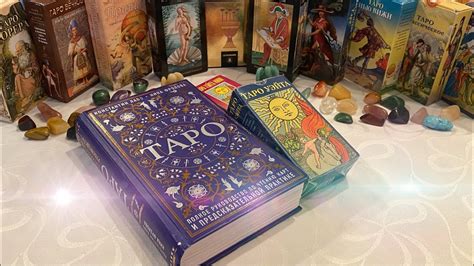 Обзор Книги "Таро. Полное руководство по чтению карт и предсказательной ...