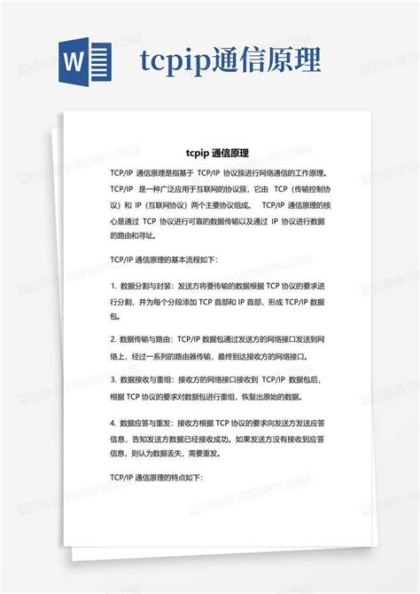 Tcpip通信原理word模板下载编号lvawvgbj熊猫办公