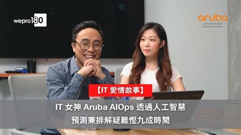【webinar】aruba aiops 透過人工智慧 預測兼排解疑難慳九成時間 wepro180