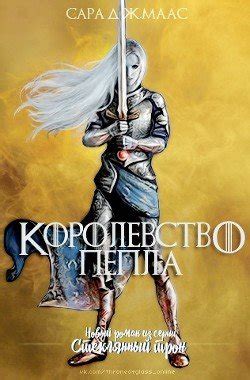Cерия книг «Стеклянный трон» Сара Дж. Маас, Маас Сара – скачать по ...