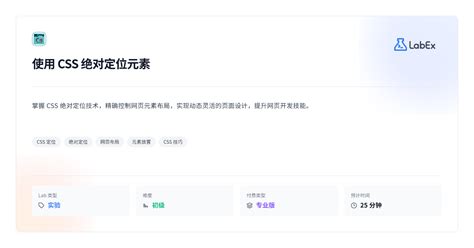 使用 css 绝对定位元素 网页布局技巧 labex