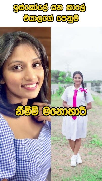 ඉස්කෝලේ යන කාලේ එයාලගේ පෙනුම 😍 ඇත්තටම සුදු ගවුමට ලස්සනම කවුද 😍 Shortvideo Viralvideo Shorts