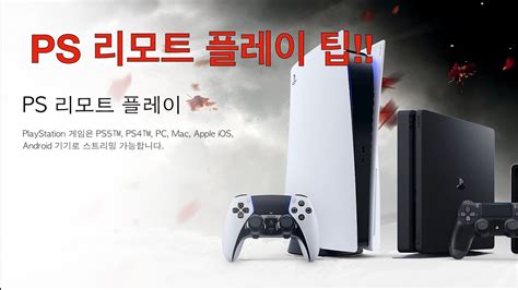 플스 리모트 플레이 팁 Youtube