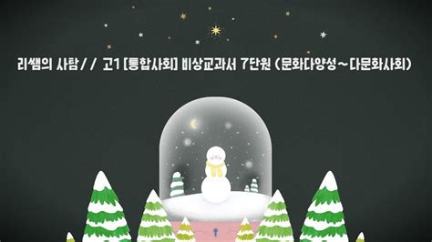 고1 통합사회 비상교과서7단원 문화다양성 ~ 다문화사회 Youtube