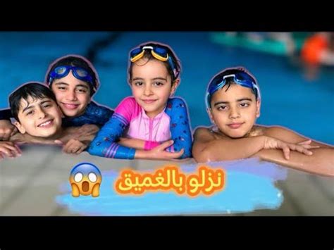 تحدي يوم كامل في المسبح مع ولاد خالة ميرنا ومالك وايلين😇 Youtube
