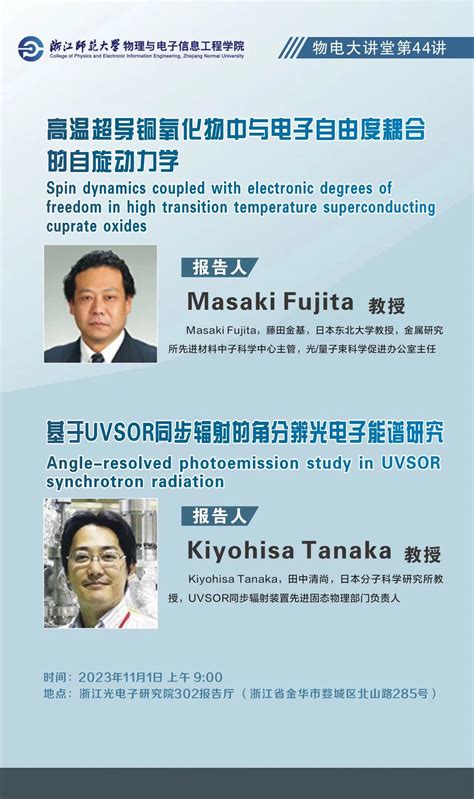 月 日 物理学科学术报告物电大讲堂 邀请知名日本专家