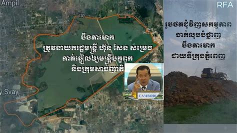 ហ៊ុន សែន បន្ត កាត់ ឆ្វៀល ផ្ទៃដី បឹង តាមោក ឬ បឹងកប់ស្រូវ ឲ្យ ឯកជន ខណៈ