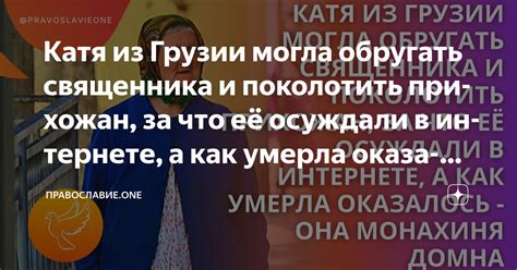 Катя из Грузии могла обругать священника и поколотить прихожан за что её осуждали в интернете