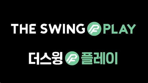 더스윙 플레이 사전예약 시 로열티 및 라운딩 비용 면제 프로모션 아주경제