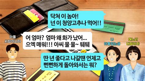 깡냉이톡썰 바람난 내아들 버리고 며느리를 자식처럼 데리고살았더니 변리사로 성공하는데상간녀한테 버림받은 아들이 집으로 처들어와