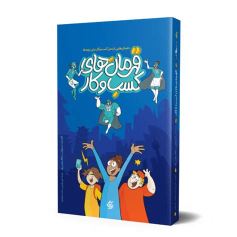 کتاب‌های کسب‌وکار و کارآفرینی برای نوجوان انتشارات آریاناقلم