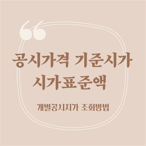 개별공시지가 조회 방법 공시가격 기준시가 시가표준액 공시지가 비슷하지만 다른 용어정리 정확하게 네이버 블로그