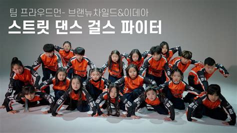 스걸파 팀 프라우드먼 I 브랜뉴차일드and이데아 원 팀 퍼포먼스 미션 Cover 하이엔드크루 Youtube