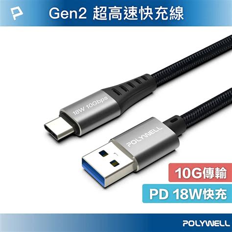 三重☆大人氣☆ Polywell 黑金剛 Usb3 2 A To Type C Gen2 10g 18w 傳輸充電線 蝦皮購物